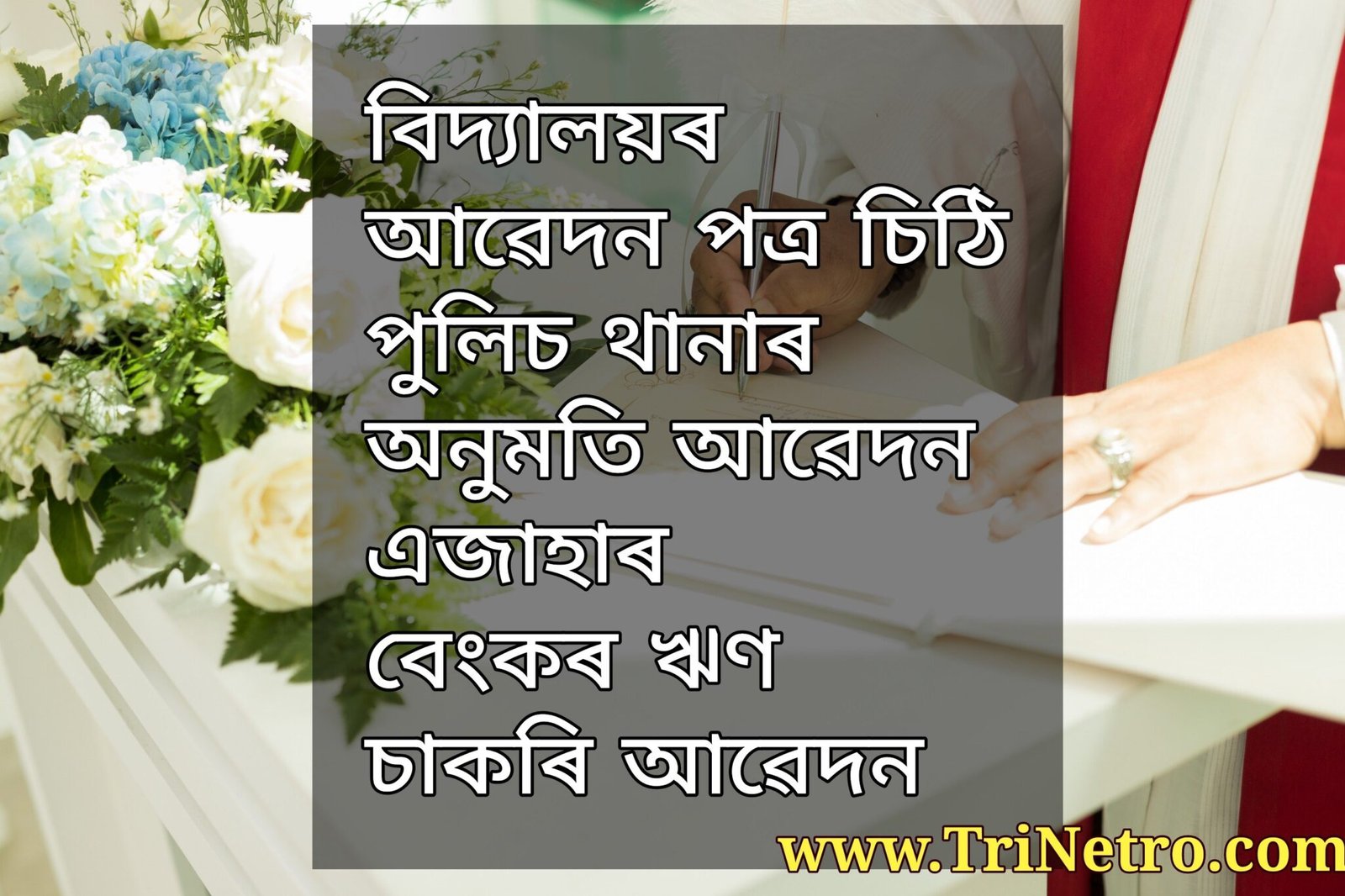 10+ অসমীয়া ভাষাত চিঠি পত্ৰ আবেদন পত্ৰ লিখাৰ নিয়ম || 10+ Best Assamese ...